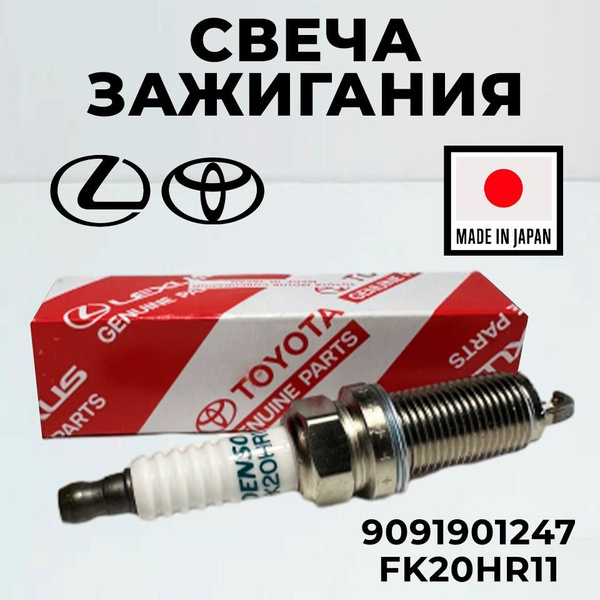 Свеча зажигания DENSO Свеча/зажигания/Toyota/x1/9091901247 - купить по ...