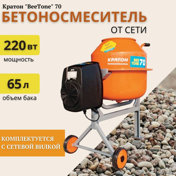 Бетоносмеситель Кратон "BeeTone" 70 (65л, 26,7 об/мин, 220 Вт) - купить ...
