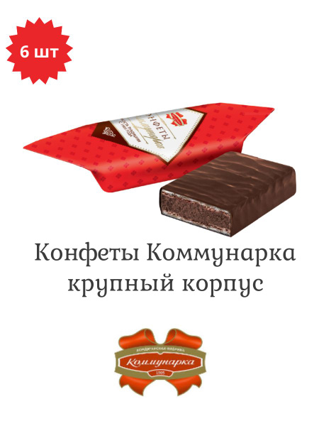Конфеты Коммунарка с коньяком крупный корпус - купить с доставкой по ...