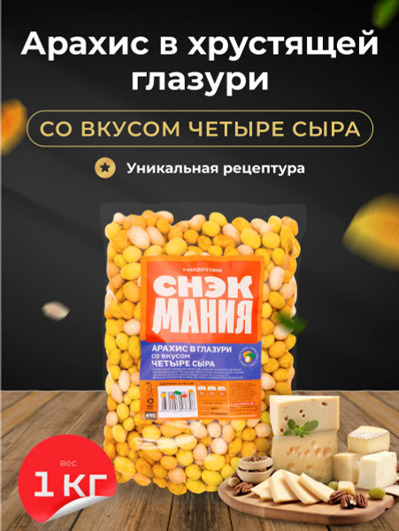 Вкусный арахис в глазури со вкусом 4 сыра 1 кг / Орехи в хрустящей ...