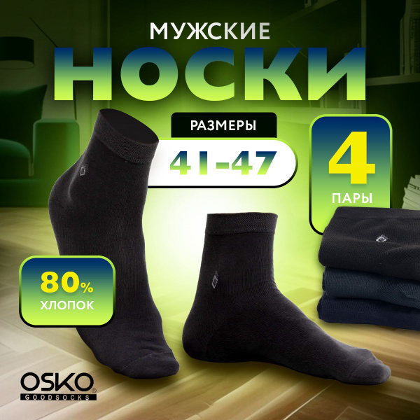 Комплект носков Osko, 4 пары купить на OZON по низкой цене (1550514960)