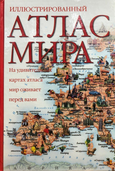 Иллюстрированный атлас мира - купить с доставкой по выгодным ценам в ...