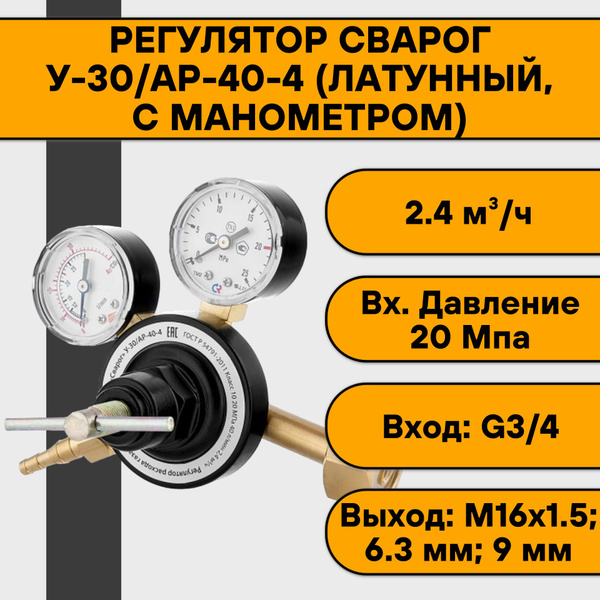 Регулятор для углекислоты и аргона Сварог У-30/АР-40-4 (латунный, с ...