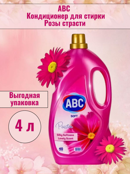 ABC Профессиональный кондиционер (Роза страсти) 4л - купить с доставкой по выгодным ценам в ...
