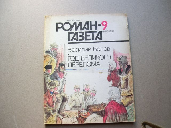 Журнал "Роман-газета" № 9 (1159) 1991. Василий Белов. Год великого перелома - купить с доставкой ...