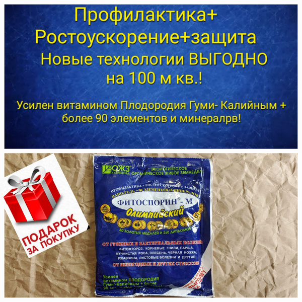 Фитоспорин-М Олимпийский усилен витамином плодородия Гуми- Калийным ...