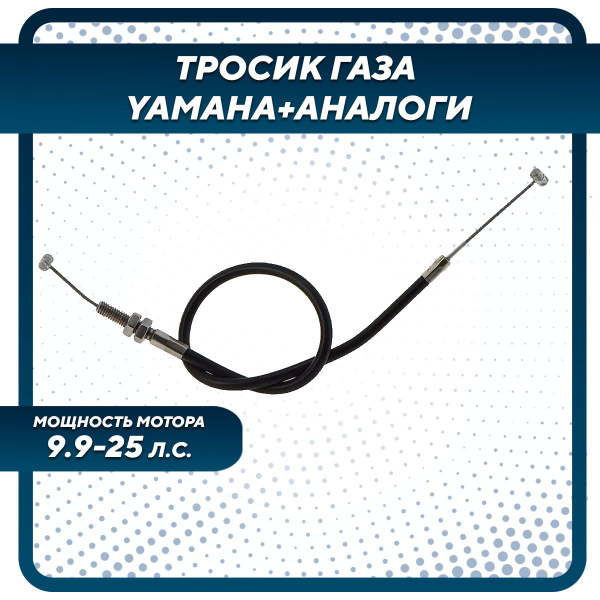 Трос газа для Yamaha, Hidea, Gladiator, Parsun, HDX 9.9-25 - купить по ...
