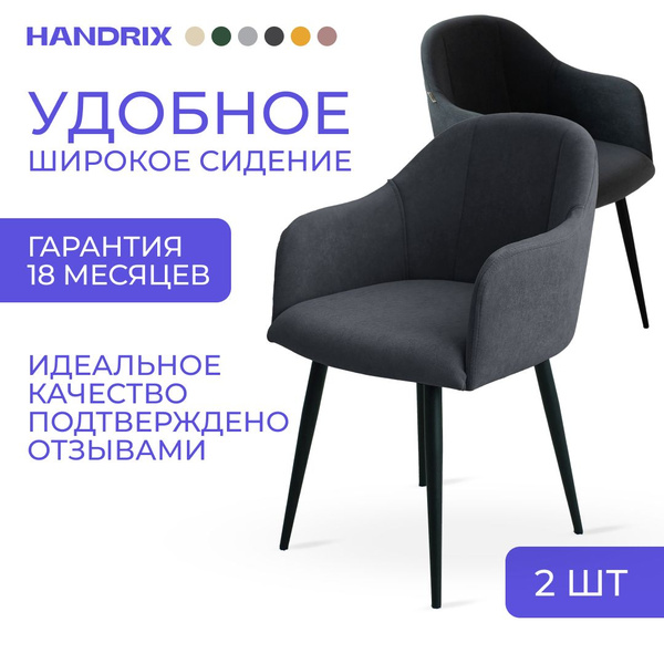 Стулья для кухни комплект 2 шт HANDRIX мягкие кухонные с подлокотниками ...