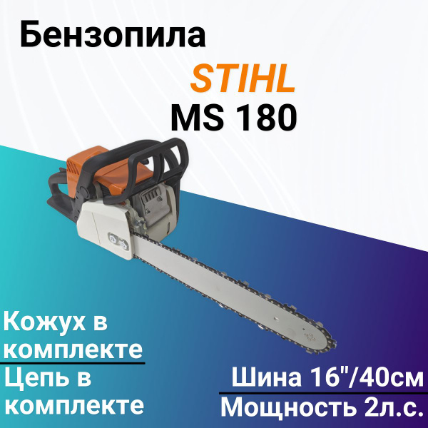 Бензопила Stihl MS 180 Штиль МС 40см 2л.с. - купить с доставкой по ...