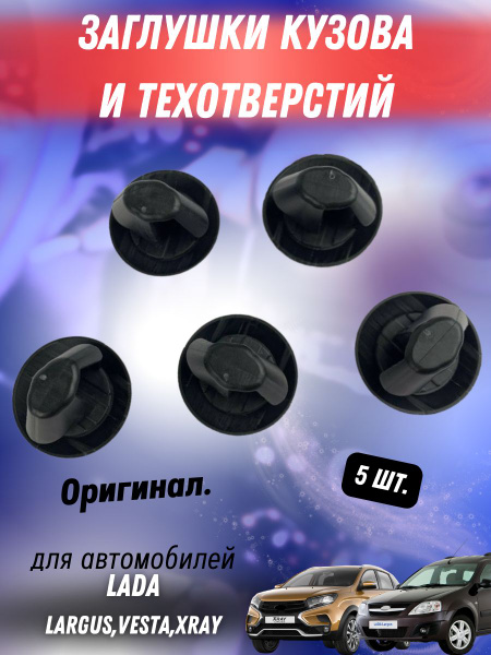 Заглушка кузова и техотверстий 16.5 Lada Largus / Vesta / XRAY (5шт ...