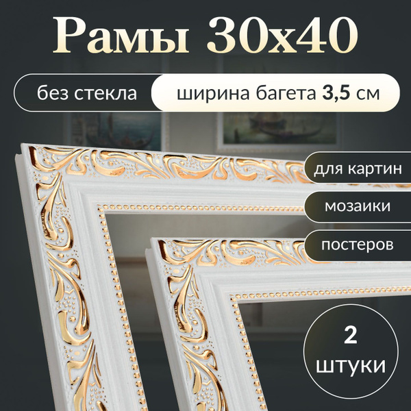 Рамка для картины 30х40 белая / Фоторамка багет для вышивки постера ...