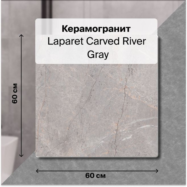 Керамогранит Laparet Carved River Gray 60х60 Карвинг 1,44 м2; ( 4 шт/упак) - купить с доставкой ...