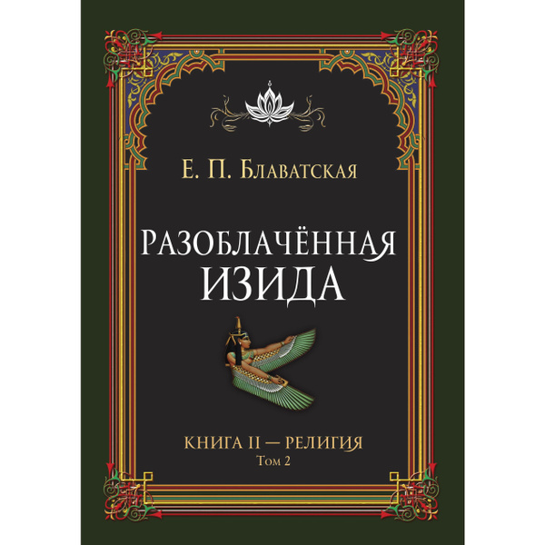 Разоблачённая Изида. Книга II. Религия. Том 2 | Блаватская Елена ...