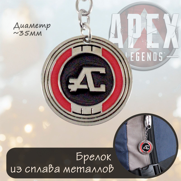 Брелок - Монета Апекс из игры apex legends металлический - купить с ...