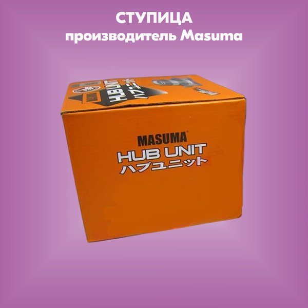 Ступица колеса с интегрированным подшипником (производитель Masuma, артикул MW41505) - купить по ...