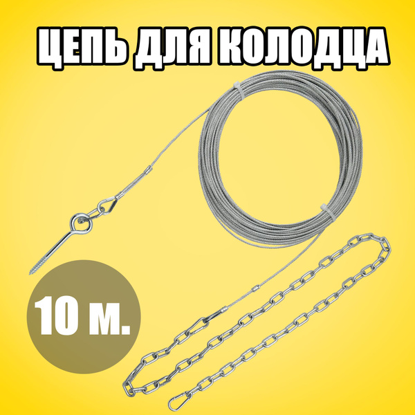Цепь для колодца / Трос для ведра в колодец с креплением из стали ...