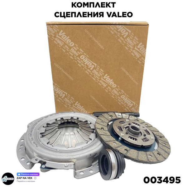 Комплект сцепление в сборе VALEO OEM: 003495 / LADA(ВАЗ) NIVA, ZHIGULI ...