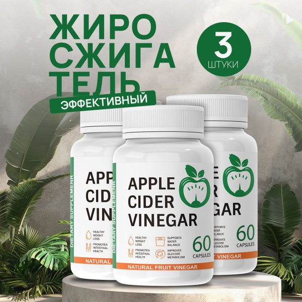 Жиросжигатель для похудения Яблочный уксус, капсулы Apple Cider Vinegar ...