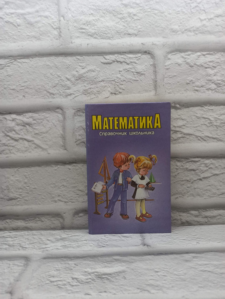 Математика. Справочник школьника - купить с доставкой по выгодным ценам ...