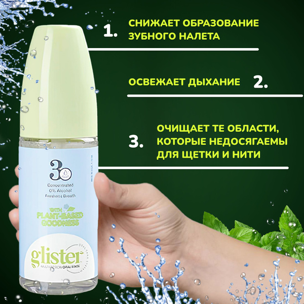 GLISTER Ополаскиватель для полости рта 72 мл - купить с доставкой по ...