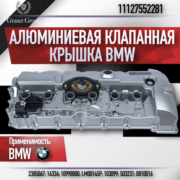 Алюминиевая клапанная крышка клапанов БМВ / BMW для N52 / N52N бензин E81 E82 E87 E88 Е90 E90 ...