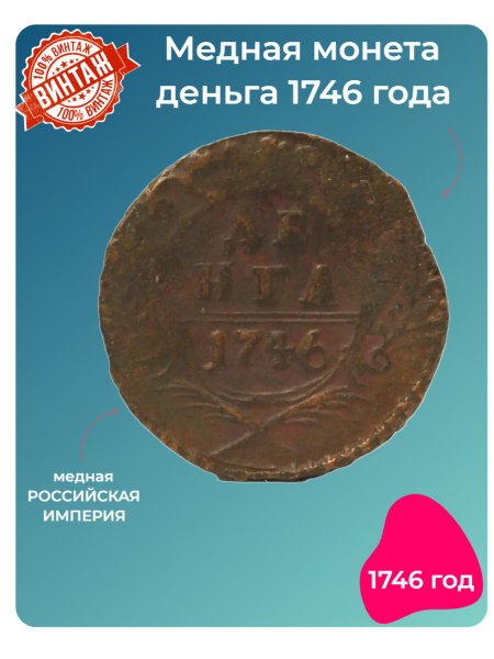 Медная монета 1 деньга 1746 года - купить в интернет-магазине OZON с ...