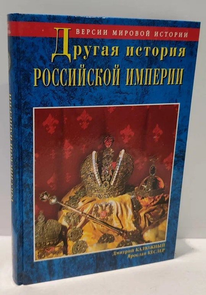 Другая история Российской Империи. От Петра до Павла | Калюжный Дмитрий ...