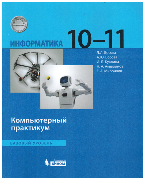 10-11 класс. Босова Л.Л. Информатика. Базовый уровень. Компьютерный ...
