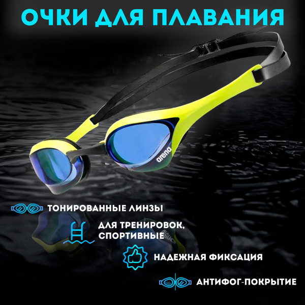 Очки ARENA Cobra Ultra Swipe бирюзовый (003929/110) - купить с ...