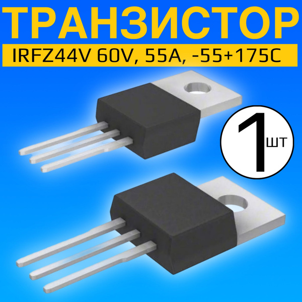 Транзистор GSMIN IRFZ44V 60V, 55A, -55+175C (Черный) - купить с ...