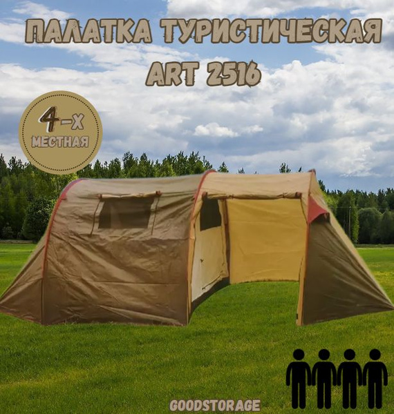 Палатка 4-местная GOODSTORAGE LY-2516 - купить по выгодной цене в ...