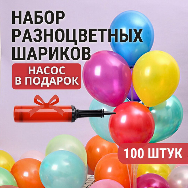 Воздушные шары набор 100 штук и ручной насос в подарок / Набор из ...
