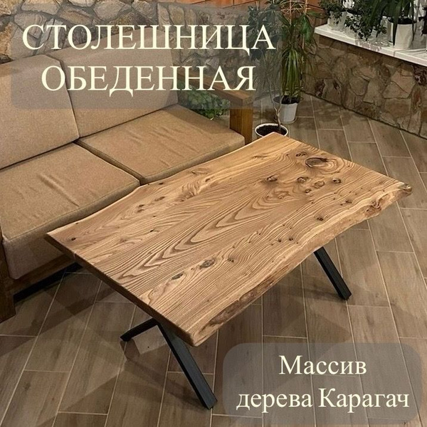 EVOLUXWOOD Столешница,Массив карагача,900х1700х40мм - купить с ...