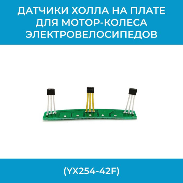 Датчики холла на плате для мотор-колеса электровелосипедов (YX254-42F ...