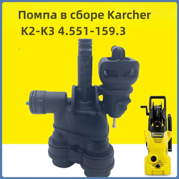 Помпа в сборе Karcher K2-K3 4.551-159.3 - купить в интернет-магазине ...