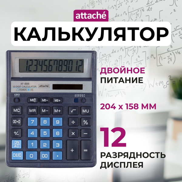 Калькулятор настольный Attache 12-разрядный - купить с доставкой по выгодным ценам в интернет ...
