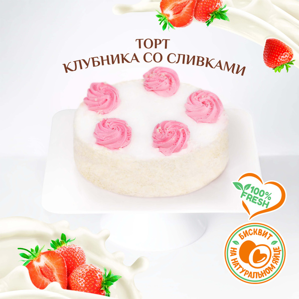 Торт "Клубника со сливками" Farshe, 600 г - купить с доставкой по ...