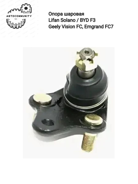Опора шаровая Lifan Solano / BYD F3 / Geely Vision FC, Emgrand EC7 ...