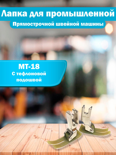 Лапка фторопластовая MT-18 для промышленных швейных машин 1ШТ - купить ...