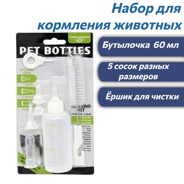 Набор для кормления животных, для щенят, котят, бутылочка (60 мл ...