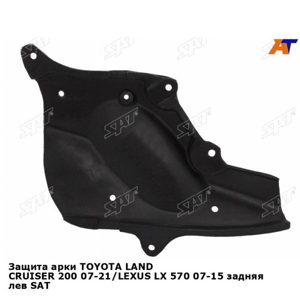 Защита арки TOYOTA LAND CRUISER 200 07-21/LEXUS LX 570 07-15 задняя лев ...