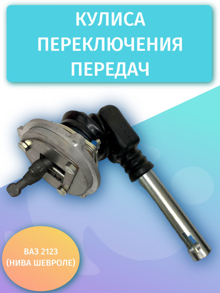 Кулиса переключения передач (механизм переключения) ВАЗ 2123 Нива ...