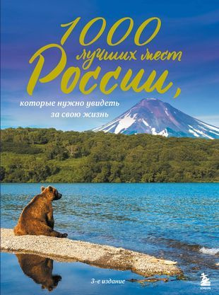 1000 лучших мест России, которые нужно увидеть за свою жизнь - купить с ...
