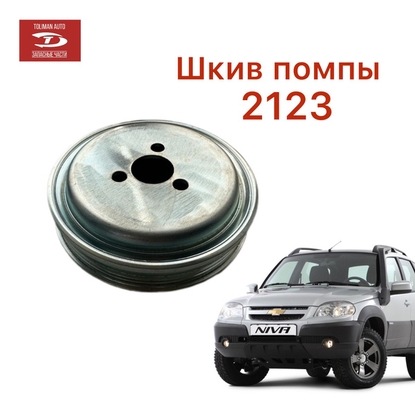 Шкив помпы Лада 2123 Шеви Нива - TOLIMAN AUTO арт. ШкивПомпы2123Шеви ...