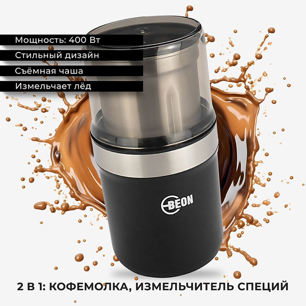 Кофемолка BEON BN-2601, серебристый купить по низкой цене с доставкой в интернет-магазине OZON ...