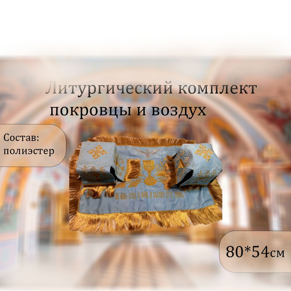 Комплект церковный, Покровцы и Воздух с вышивкой голубые купить по ...