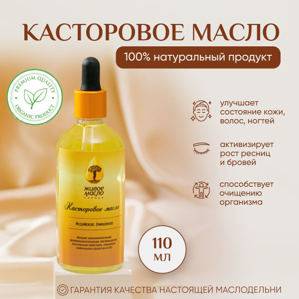 Масло касторовое "Живое масло Сибири", 100 мл, для лица и тела ...