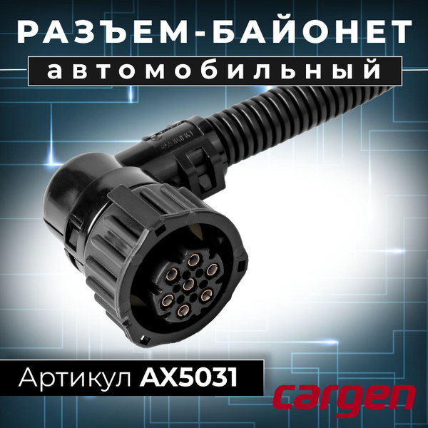 Разъем байонет (розетка) (7 pin) 7 контактов с угловым адаптером, блок ...