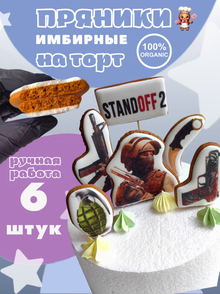 Пряники для украшения торта standoff - купить с доставкой по выгодным ...