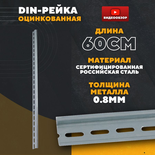 Дин рейка 60 см купить на OZON по низкой цене (1557379261)